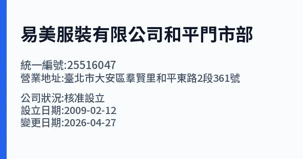 易美服裝有限公司和平門市部的照片-統編 25516047(臺北市) 公司登記資料與營業項目詳細圖表