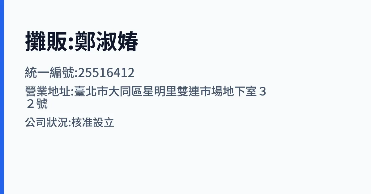 攤販:鄭淑媋 - 統編 25516412（臺北市） 公司登記資料與營業項目詳細圖表