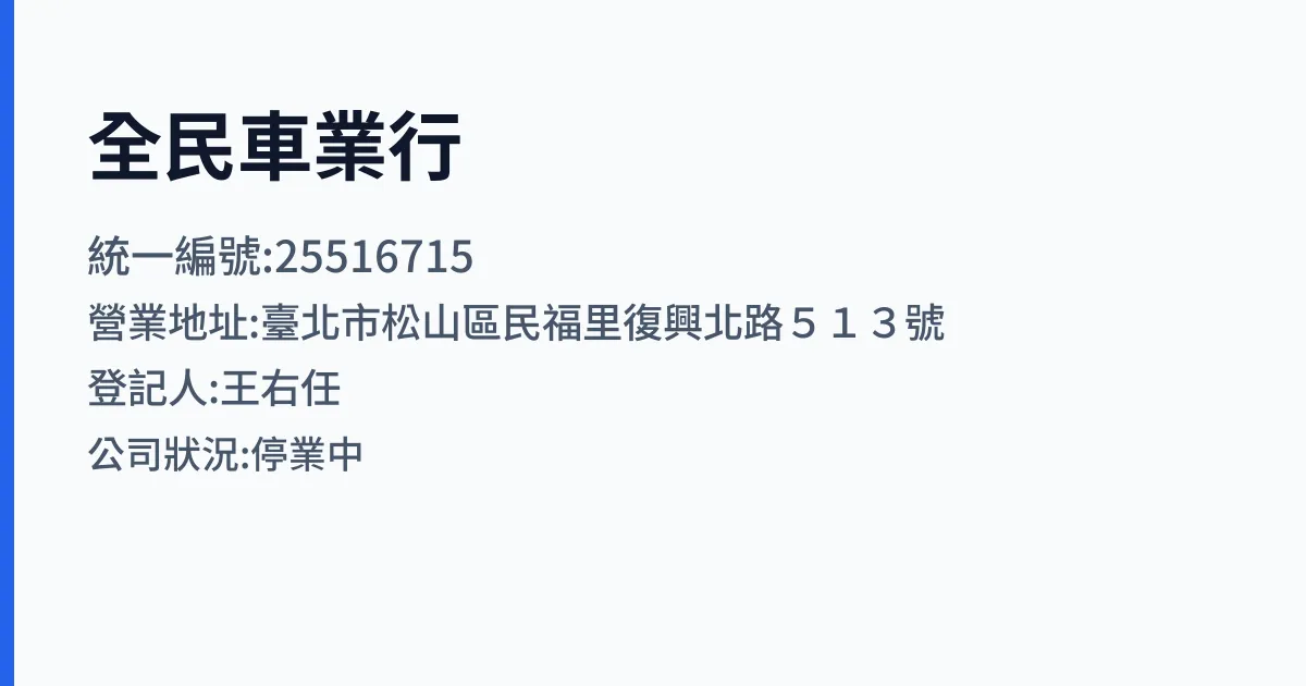 全民車業行 - 統編 25516715(臺北市) 公司登記資料與營業項目詳細圖表