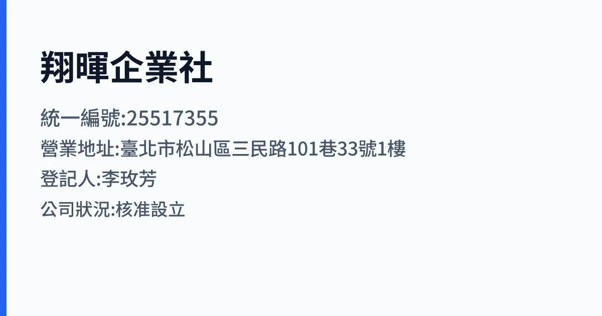 翔暉企業社 - 統編 25517355(臺北市) 公司登記資料與營業項目詳細圖表