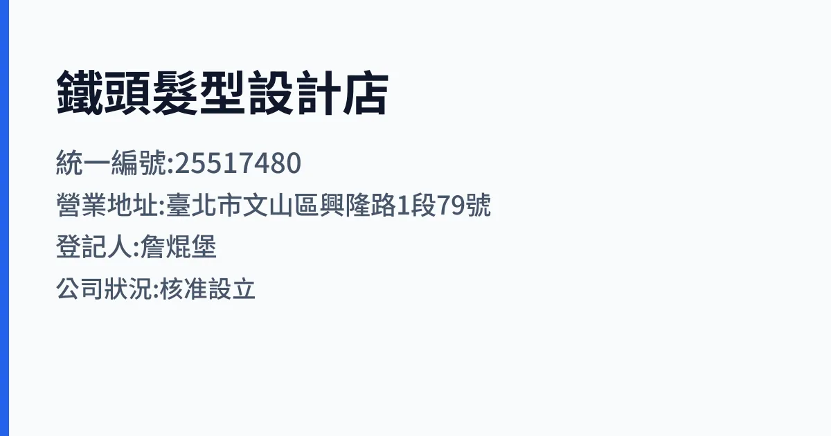 鐵頭髮型設計店 - 統編 25517480(臺北市) 公司登記資料與營業項目詳細圖表