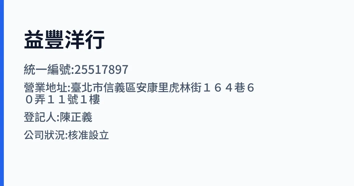 益豐洋行 - 統編 25517897(臺北市) 公司登記資料與營業項目詳細圖表