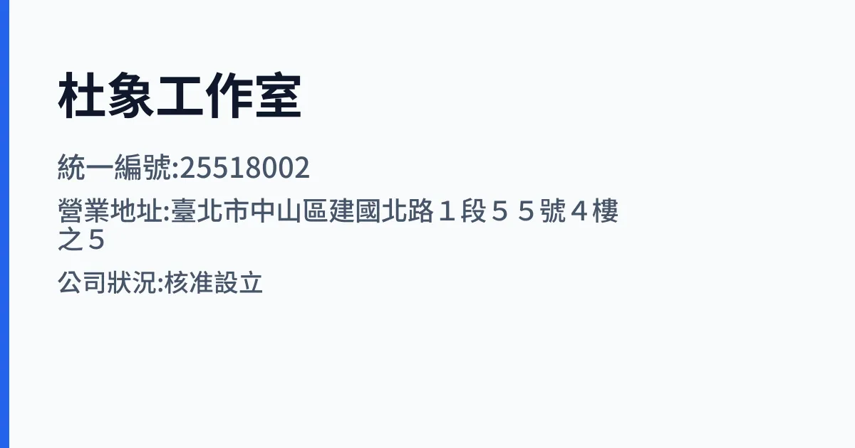 杜象工作室 - 統編 25518002(臺北市) 公司登記資料與營業項目詳細圖表