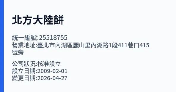 北方大陸餅的照片-統編 25518755(臺北市) 公司登記資料與營業項目詳細圖表