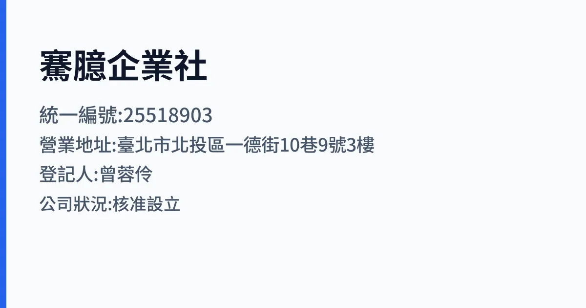騫臆企業社 - 統編 25518903(臺北市) 公司登記資料與營業項目詳細圖表