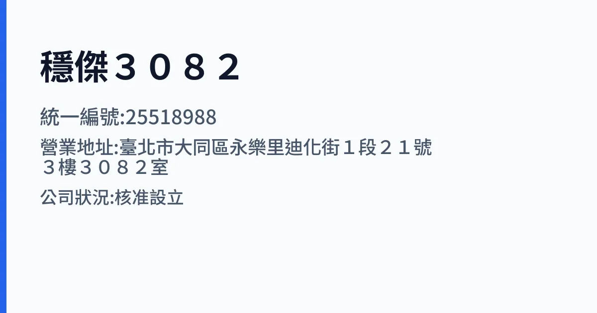 穩傑３０８２ - 統編 25518988(臺北市) 公司登記資料與營業項目詳細圖表