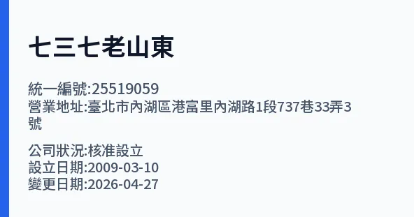 七三七老山東的照片-統編 25519059(臺北市) 公司登記資料與營業項目詳細圖表