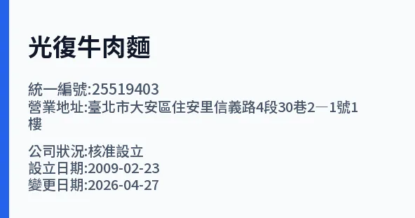光復牛肉麵的照片-統編 25519403(臺北市) 公司登記資料與營業項目詳細圖表