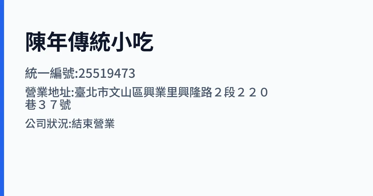 陳年傳統小吃 - 統編 25519473(臺北市) 公司登記資料與營業項目詳細圖表