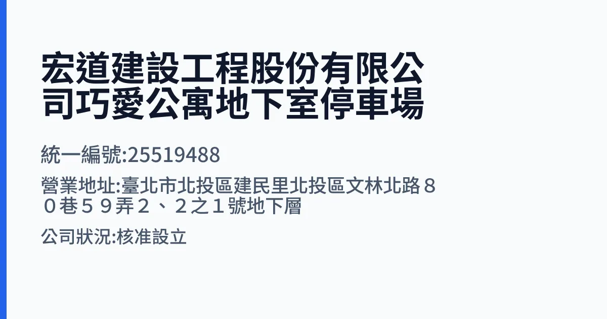 宏道建設工程股份有限公司巧愛公寓地下室停車場 - 統編 25519488(臺北市) 公司登記資料與營業項目詳細圖表