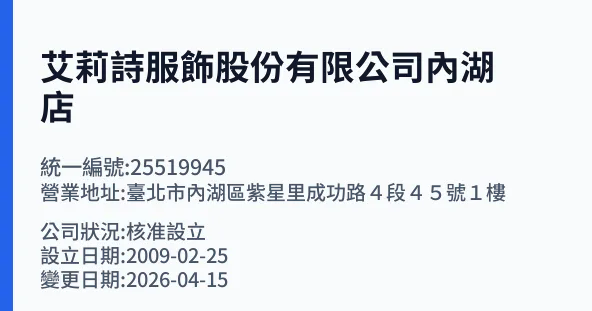 艾莉詩服飾股份有限公司內湖店的照片-統編 25519945(臺北市) 公司登記資料與營業項目詳細圖表
