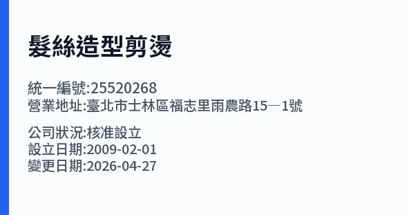 髮絲造型剪燙的照片-統編 25520268(臺北市) 公司登記資料與營業項目詳細圖表
