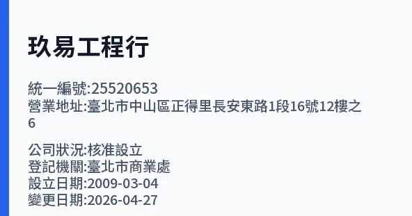 玖易工程行的照片-統編 25520653(臺北市) 公司登記資料與營業項目詳細圖表