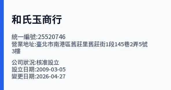 和氏玉商行的照片-統編 25520746(臺北市) 公司登記資料與營業項目詳細圖表