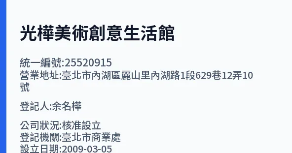 光樺美術創意生活館的照片-統編 25520915(臺北市) 公司登記資料與營業項目詳細圖表