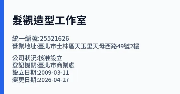 髮觀造型工作室的照片-統編 25521626(臺北市) 公司登記資料與營業項目詳細圖表