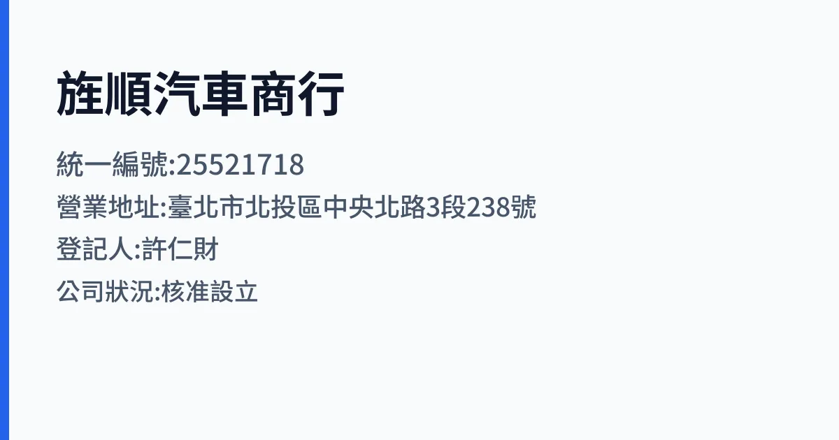 旌順汽車商行 - 統編 25521718(臺北市) 公司登記資料與營業項目詳細圖表