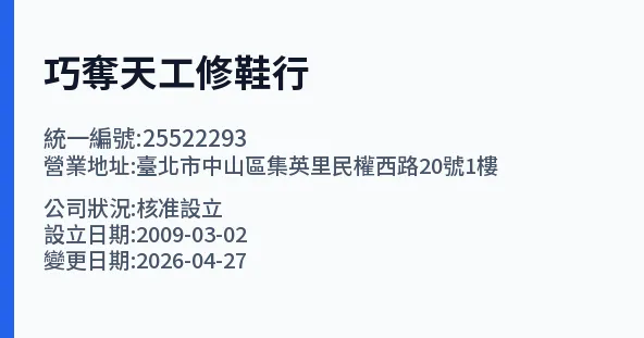 巧奪天工修鞋行的照片-統編 25522293(臺北市) 公司登記資料與營業項目詳細圖表