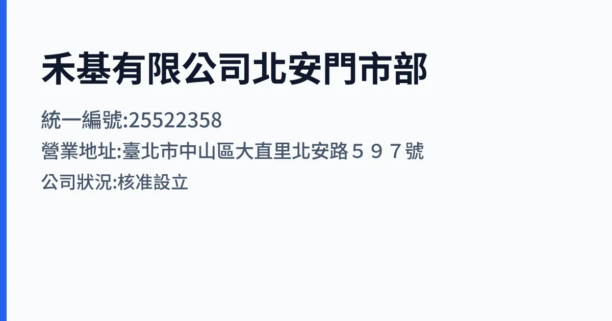 禾基有限公司北安門市部 - 統編 25522358(臺北市) 公司登記資料與營業項目詳細圖表