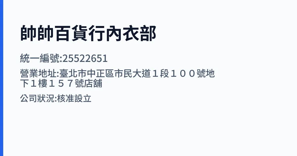 帥帥百貨行內衣部 - 統編 25522651(臺北市) 公司登記資料與營業項目詳細圖表