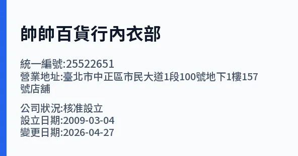 帥帥百貨行內衣部的照片-統編 25522651(臺北市) 公司登記資料與營業項目詳細圖表