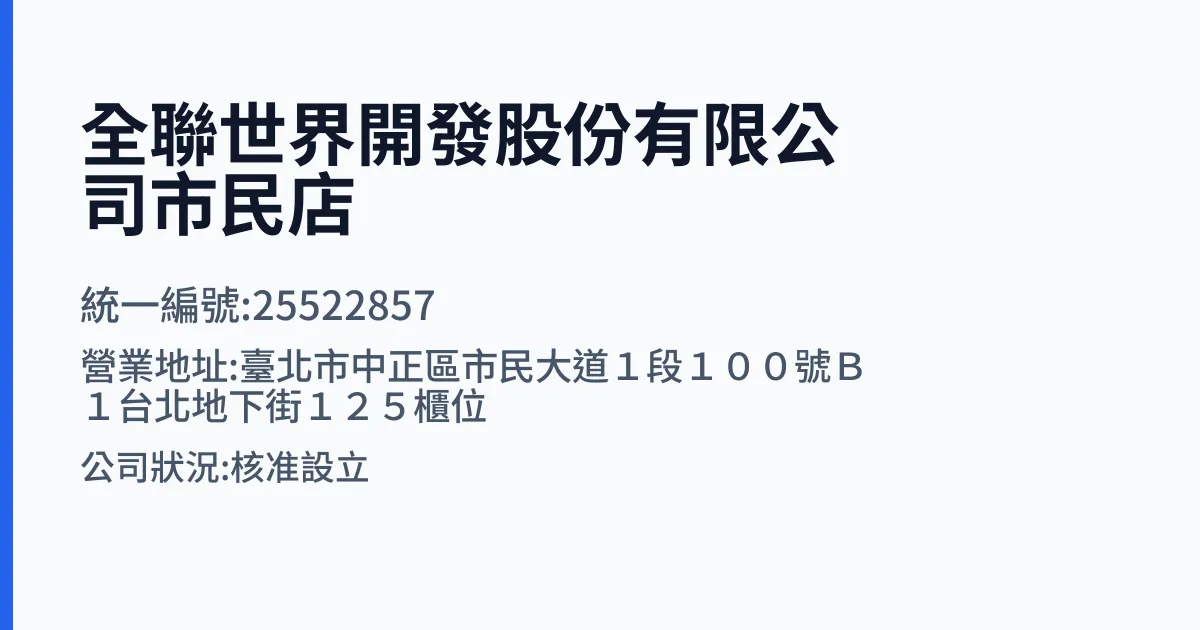 全聯世界開發股份有限公司市民店 - 統編 25522857(臺北市) 公司登記資料與營業項目詳細圖表