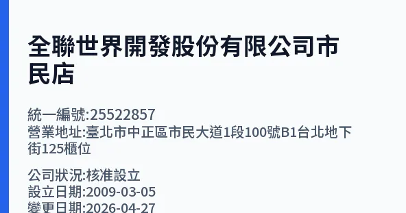 全聯世界開發股份有限公司市民店的照片-統編 25522857(臺北市) 公司登記資料與營業項目詳細圖表
