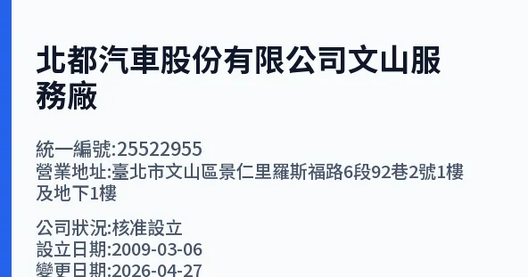 北都汽車股份有限公司文山服務廠的照片-統編 25522955(臺北市) 公司登記資料與營業項目詳細圖表