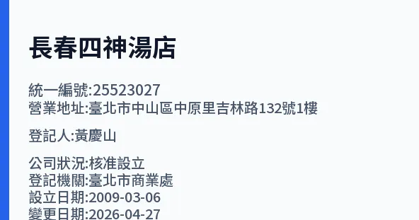 長春四神湯店的照片-統編 25523027(臺北市) 公司登記資料與營業項目詳細圖表