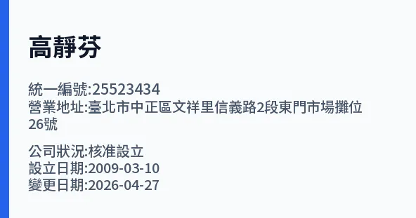 高靜芬的照片-統編 25523434(臺北市) 公司登記資料與營業項目詳細圖表