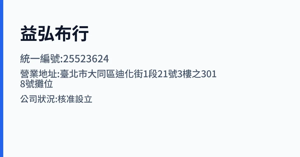 益弘布行 - 統編 25523624(臺北市) 公司登記資料與營業項目詳細圖表