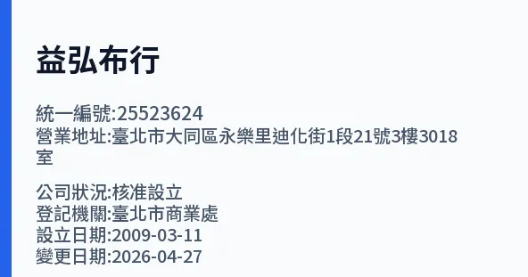 益弘布行的照片-統編 25523624(臺北市) 公司登記資料與營業項目詳細圖表