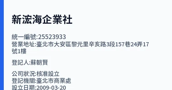 新浤海企業社的照片-統編 25523933(臺北市) 公司登記資料與營業項目詳細圖表