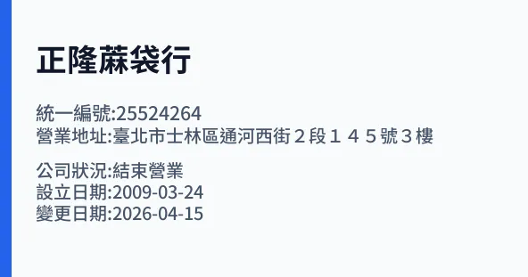 正隆蔴袋行的照片-統編 25524264(臺北市) 公司登記資料與營業項目詳細圖表