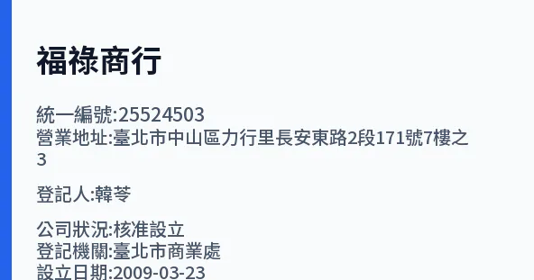 福祿商行的照片-統編 25524503(臺北市) 公司登記資料與營業項目詳細圖表