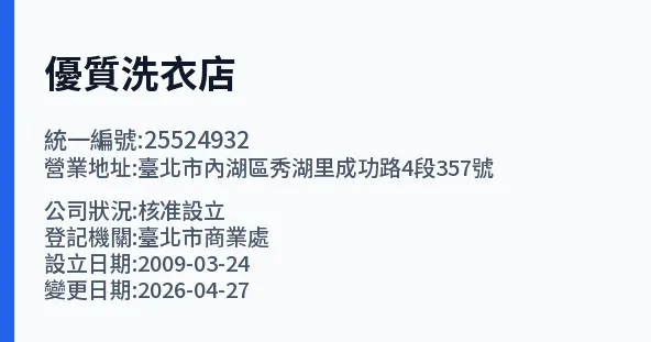 優質洗衣店的照片-統編 25524932(臺北市) 公司登記資料與營業項目詳細圖表