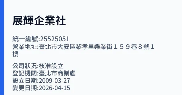 展輝企業社的照片-統編 25525051(臺北市) 公司登記資料與營業項目詳細圖表