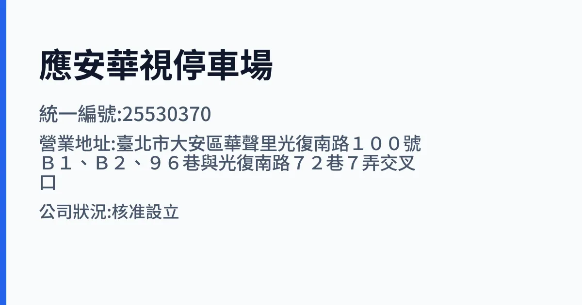 應安華視停車場 - 統編 25530370(臺北市) 公司登記資料與營業項目詳細圖表