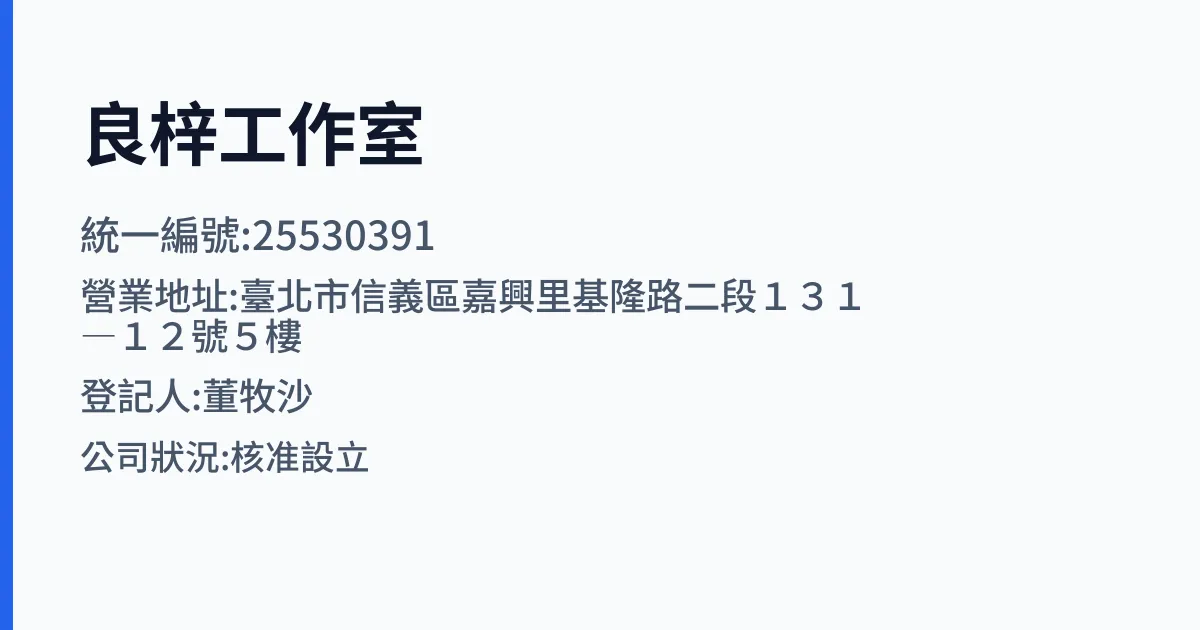 良梓工作室 - 統編 25530391(臺北市) 公司登記資料與營業項目詳細圖表