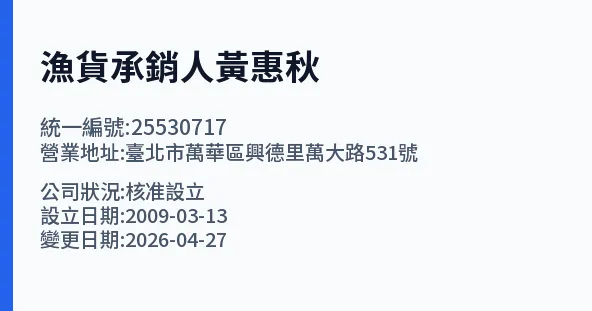 漁貨承銷人黃惠秋的照片-統編 25530717(臺北市) 公司登記資料與營業項目詳細圖表