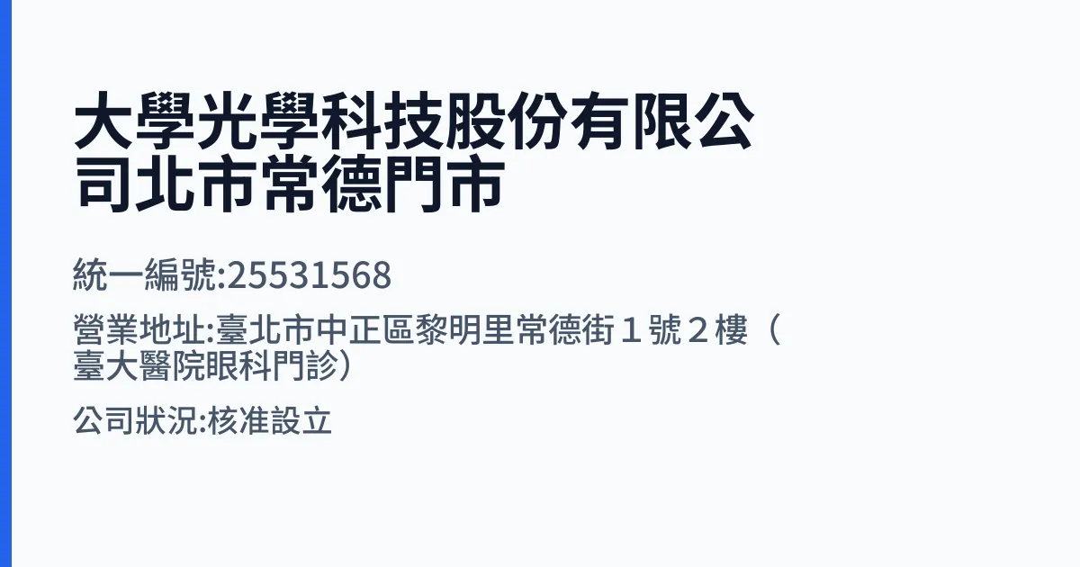 大學光學科技股份有限公司北市常德門市 - 統編 25531568（臺北市） 公司登記資料與營業項目詳細圖表