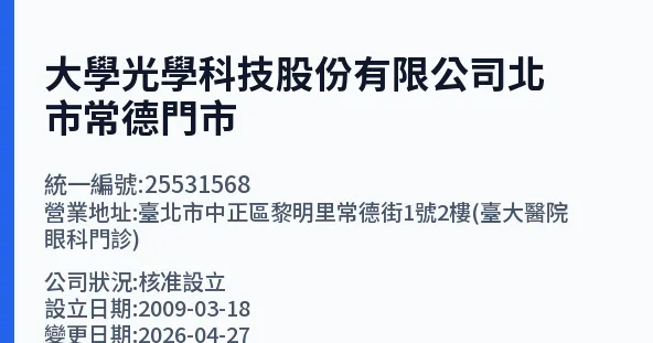 大學光學科技股份有限公司北市常德門市的照片-統編 25531568(臺北市) 公司登記資料與營業項目詳細圖表