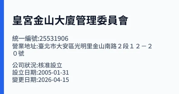 皇宮金山大廈管理委員會的照片-統編 25531906(臺北市) 公司登記資料與營業項目詳細圖表