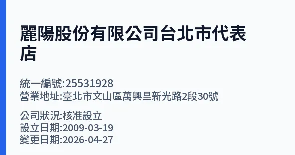 麗陽股份有限公司台北市代表店的照片-統編 25531928(臺北市) 公司登記資料與營業項目詳細圖表