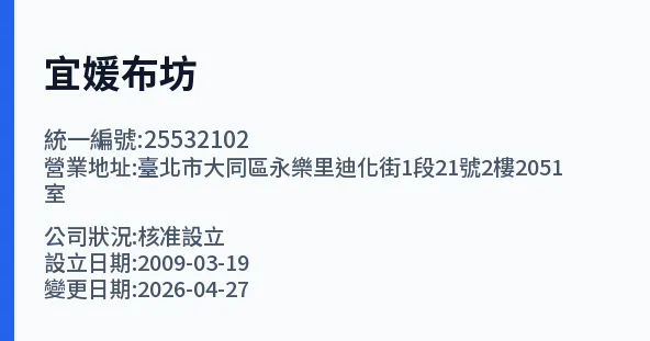 宜媛布坊的照片-統編 25532102(臺北市) 公司登記資料與營業項目詳細圖表