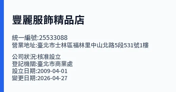 豐麗服飾精品店的照片-統編 25533088(臺北市) 公司登記資料與營業項目詳細圖表