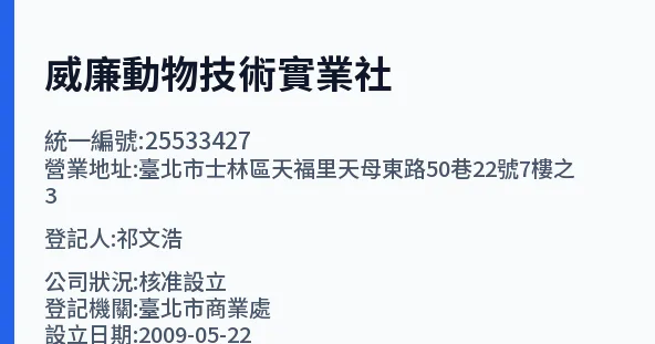 威廉動物技術實業社的照片-統編 25533427(臺北市) 公司登記資料與營業項目詳細圖表