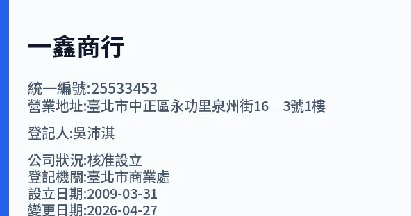 一鑫商行的照片-統編 25533453(臺北市) 公司登記資料與營業項目詳細圖表