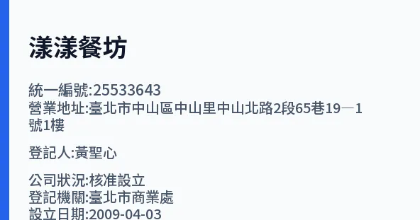 漾漾餐坊的照片-統編 25533643(臺北市) 公司登記資料與營業項目詳細圖表
