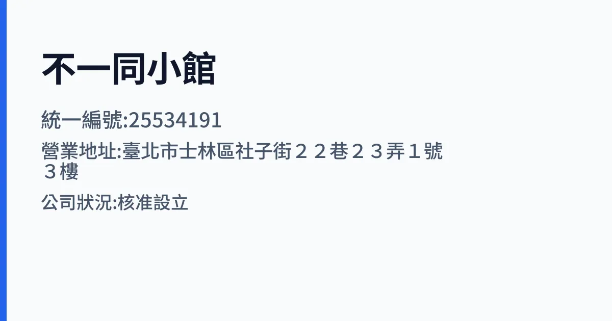 不一同小館 - 統編 25534191(臺北市) 公司登記資料與營業項目詳細圖表